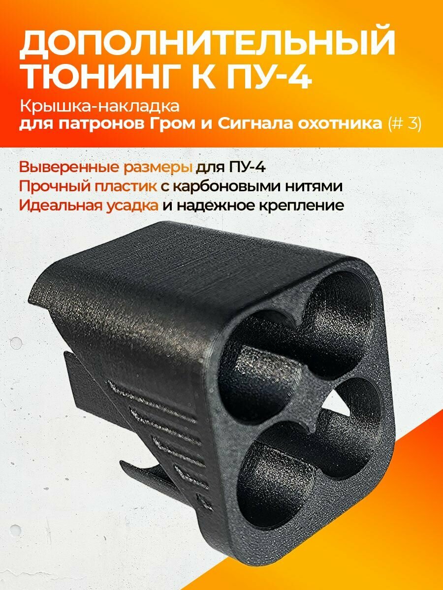 Крышка-накладка ПУ-4 для Гром и Сигнала охотника (#3), черная