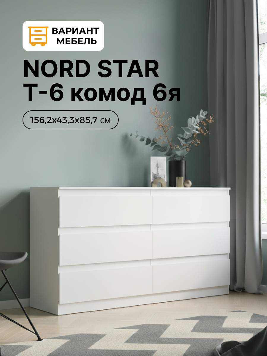Комод NORD STAR 6, белый