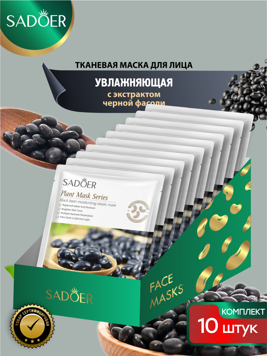 Увлажняющая тканевая маска для лица Sadoer с экстрактом черной фасоли 25 гр. х 10 шт.