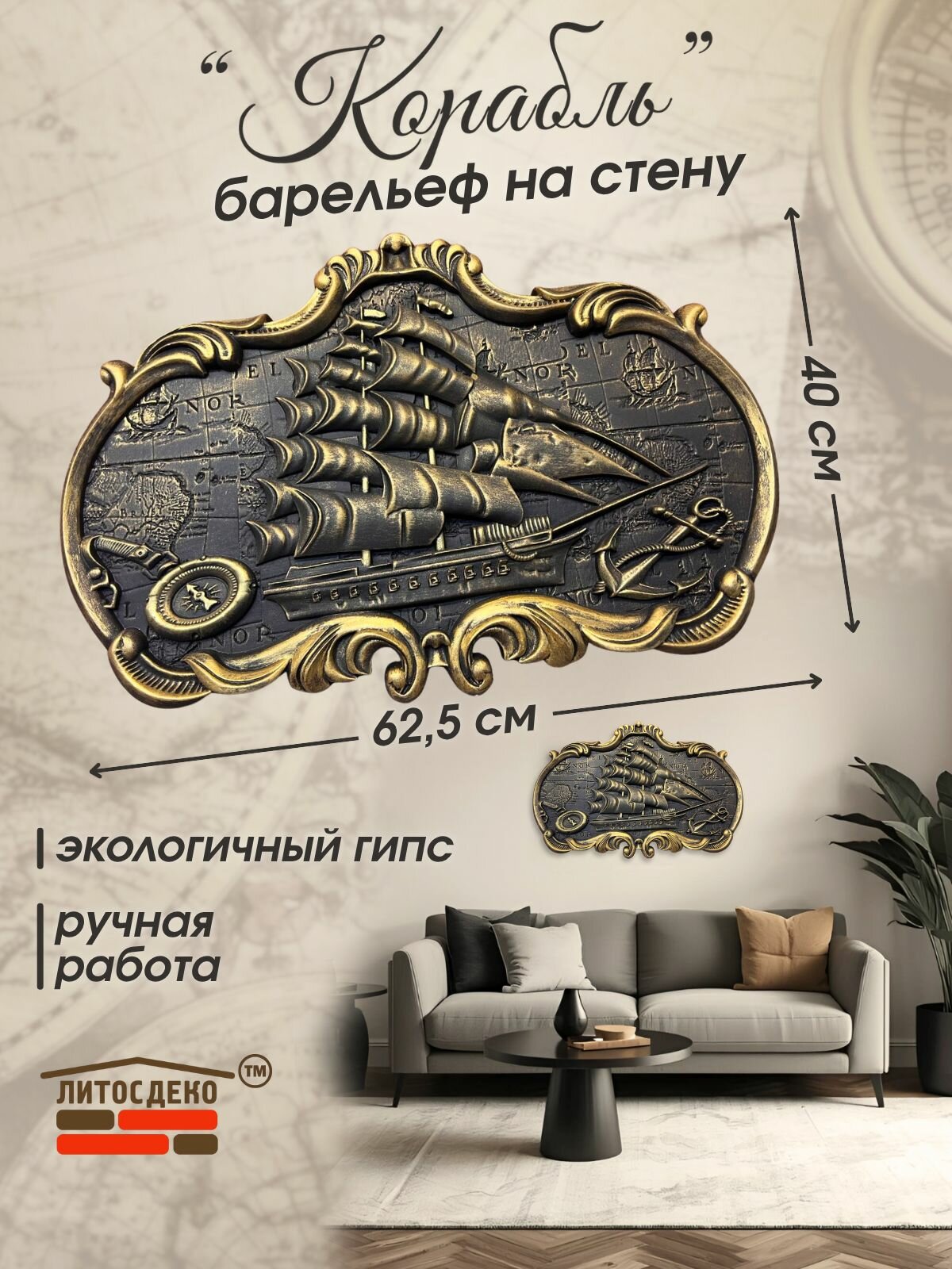 Барельеф на стену Корабль