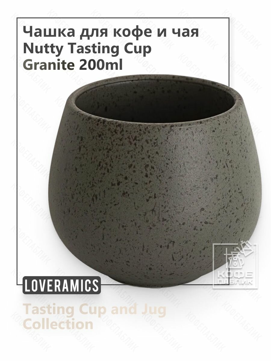 Чашка для кофе Loveramics Brewers 200 мл Nutty Tasting Cup C099-73BGL, цвет гранит
