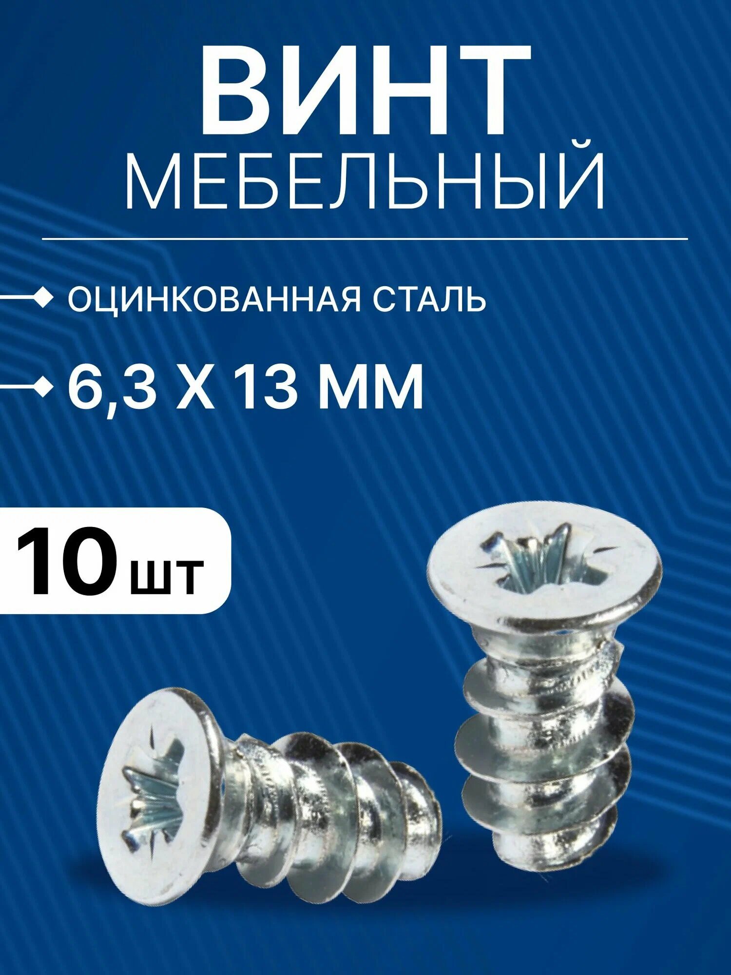 Евровинт 6.3×13 тундра с потайной головкой, 10 штук в комплекте