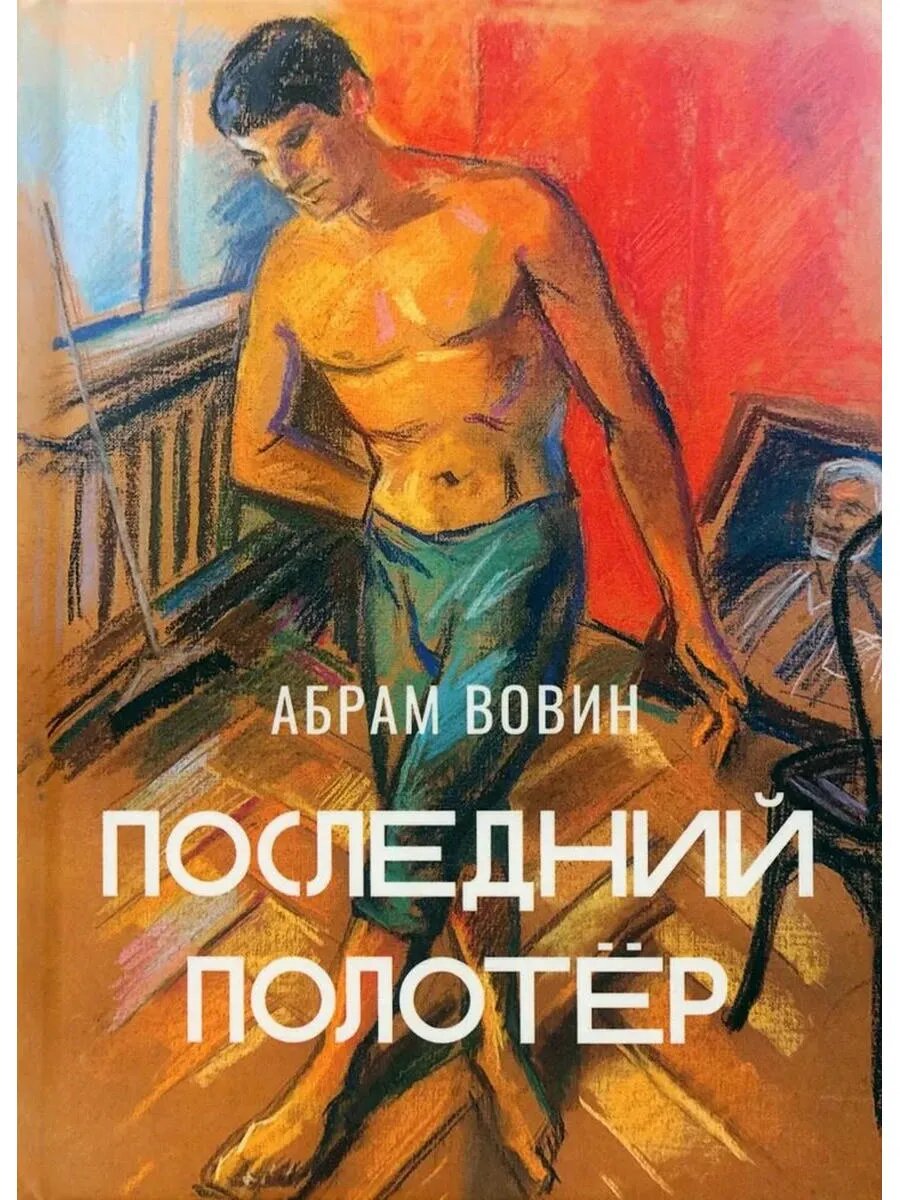 Последний полотёр