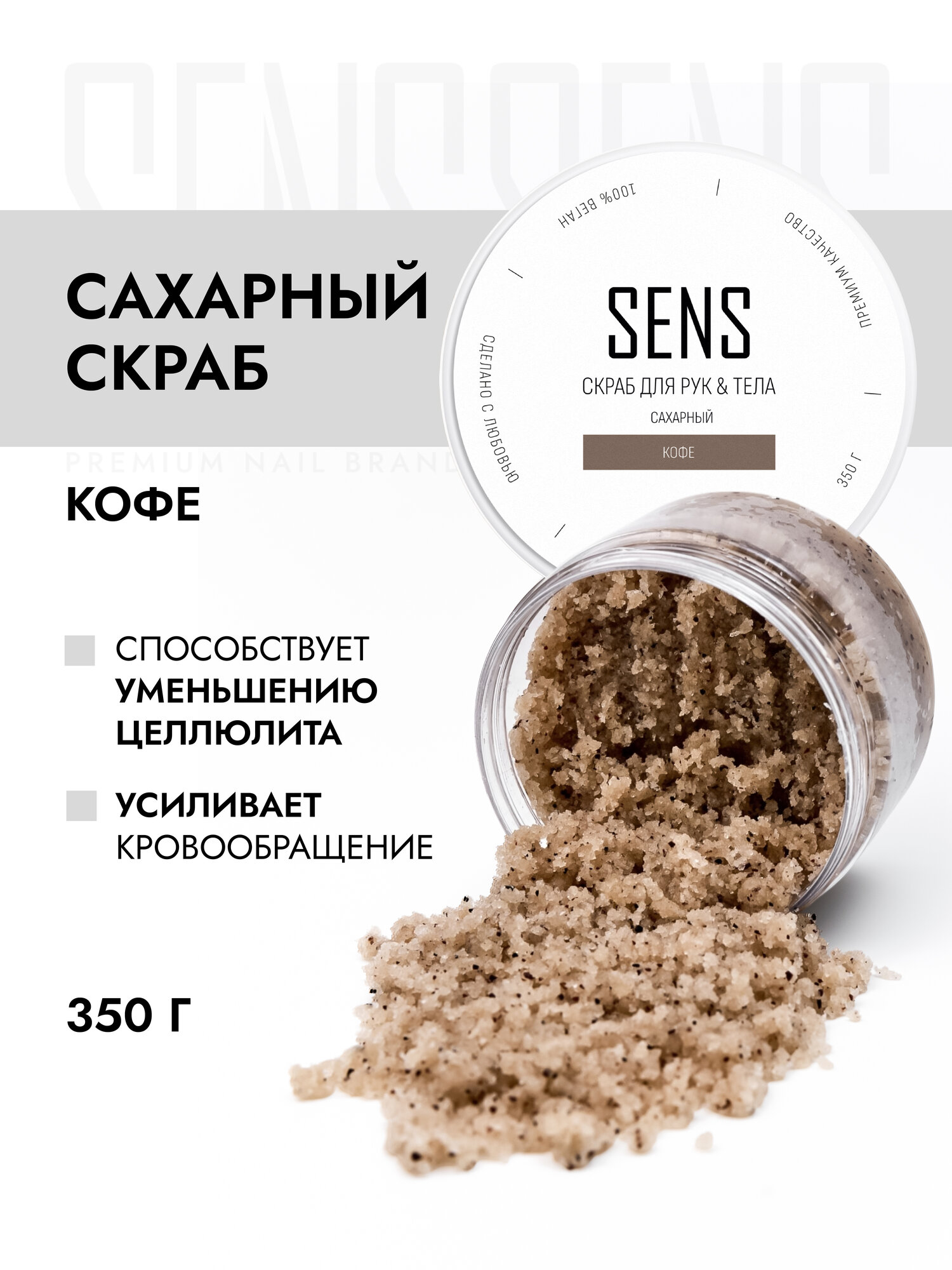 Скраб для тела Sens gel с ароматом "Кофе", сахарный с маслами 350гр