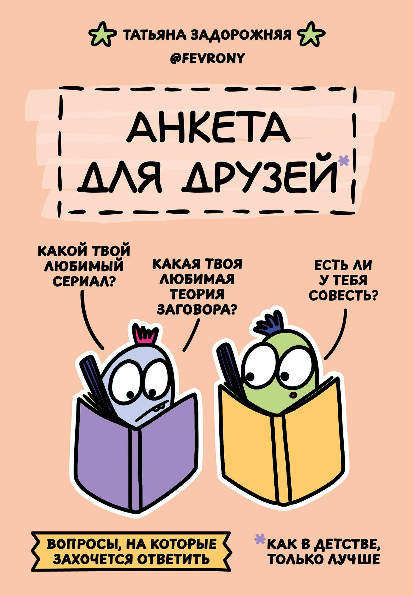 Анкета для друзей. Как в детстве, только лучше. Вопросы, на