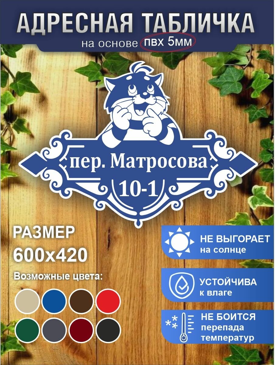 Адресная табличка на дом пластик ПВХ 5 60*42 см кот матрос