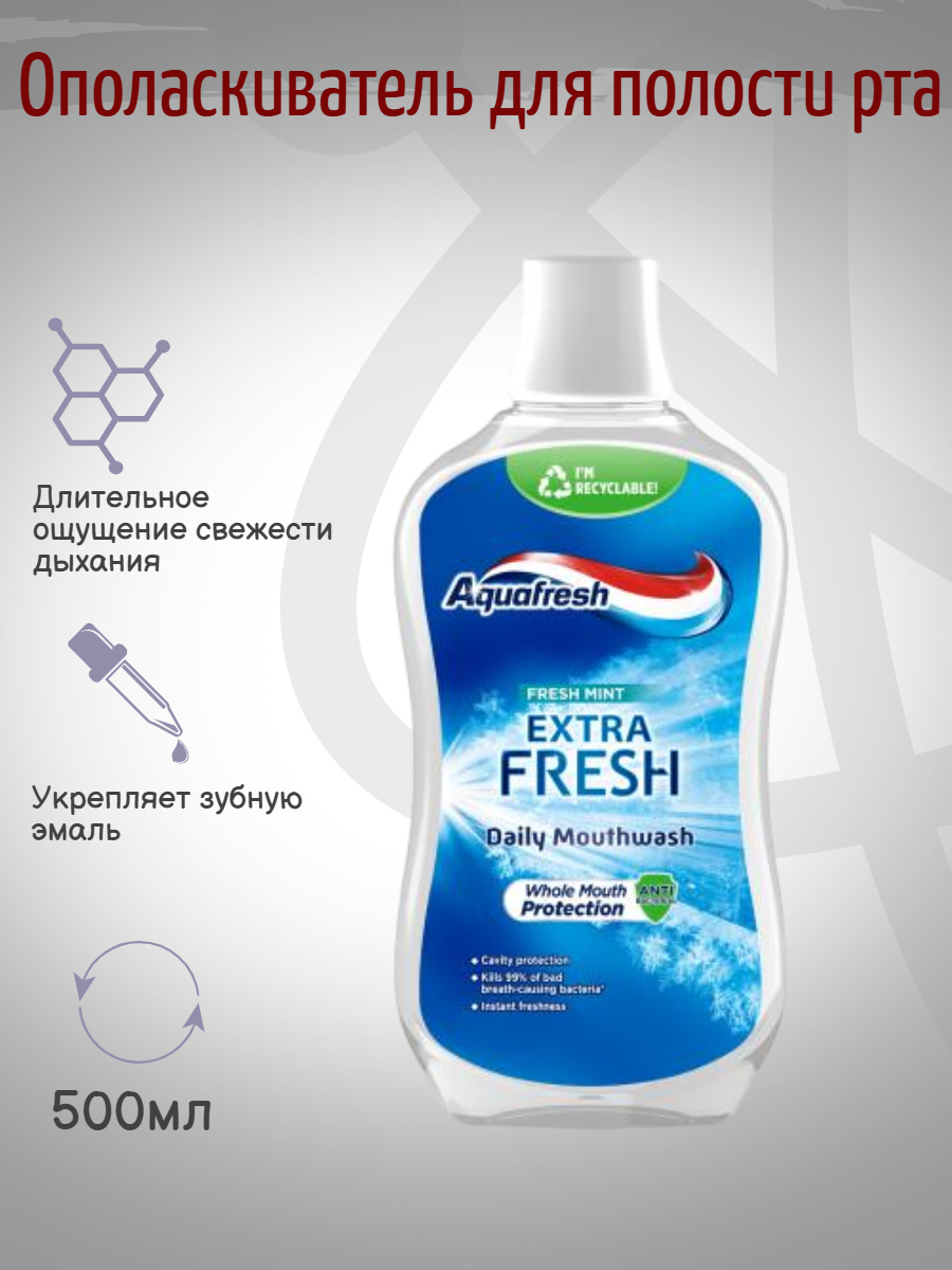 AQUAFRESH Ополаскиватель для полости рта свежесть и мята 500мл