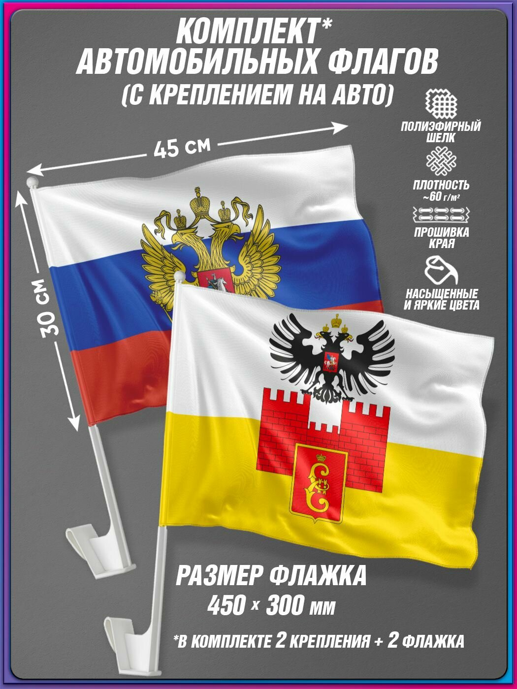 Автомобильные флаги с креплением на авто: флаг России (триколор) с гербом и флаг Краснодара идеальный выбор для патриотов
