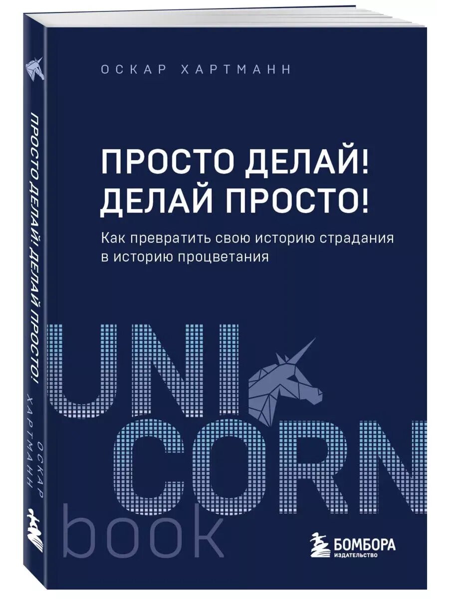 Оскар Хартманн. Просто делай! Делай просто! Как превратить свою историю страдания в историю процветания