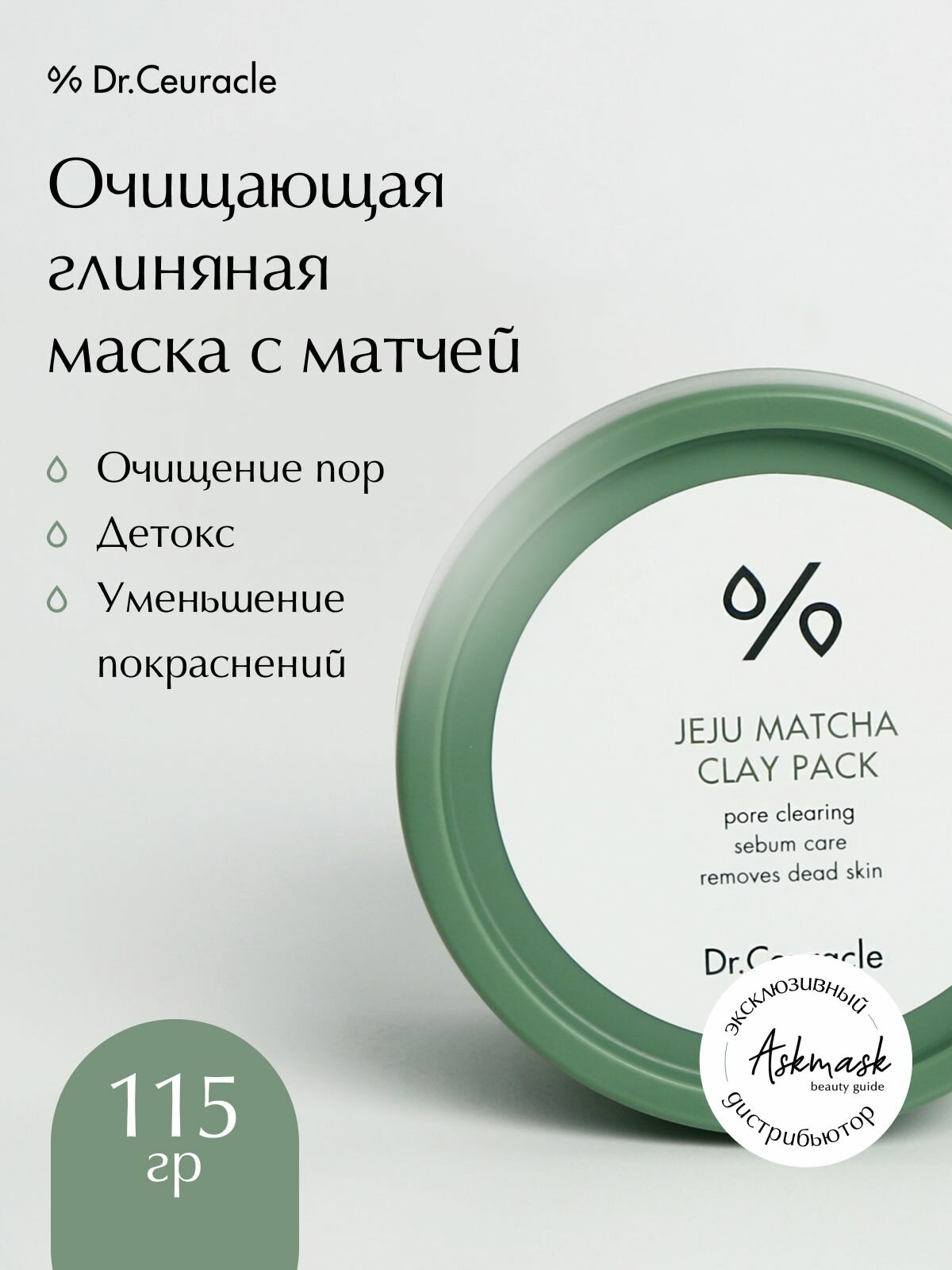 Dr.Ceuracle Очищающая глиняная маска с матчей Jeju Matcha Clay Pack, 115 гр
