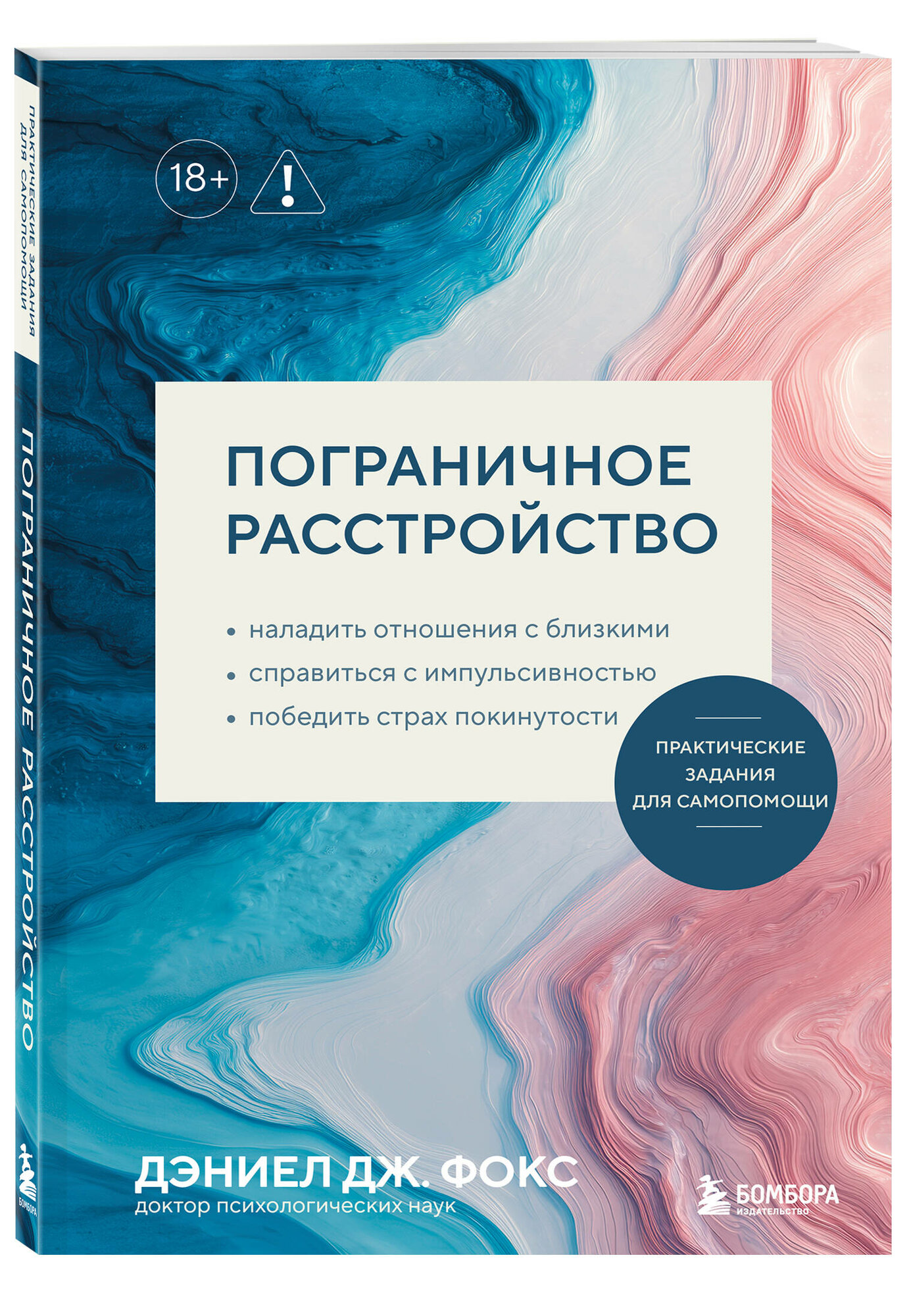 Фокс Дэниел Дж. Пограничное расстройство. Практические задания для самопомощи. Наладить отношения с близкими, справиться с импульсивностью, победить