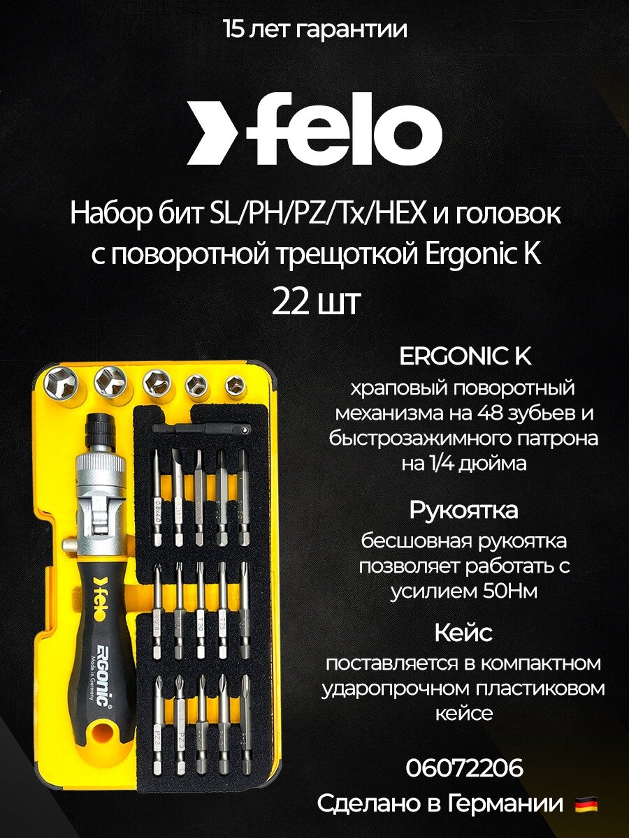Felo Набор бит SL/PH/PZ/Tx/HEX и головок с поворотной трещоткой Ergonic K в кейсе, 22 шт 06072206