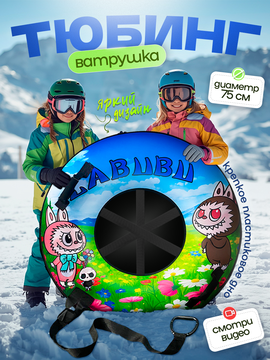 Тюбинг ватрушка зимняя для катания, диаметр 75 см, с пластиковым дном