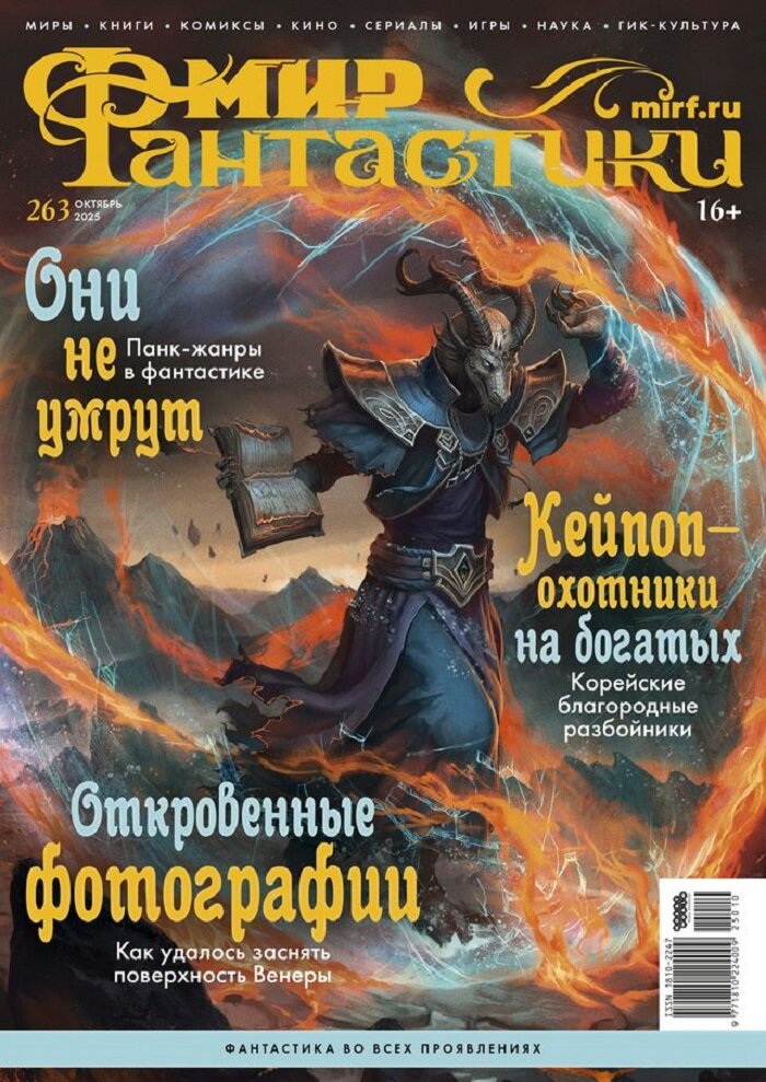 Журнал Мир Фантастики №10 "Сопротивление во всех проявлениях", 2025 год, 112 страниц
