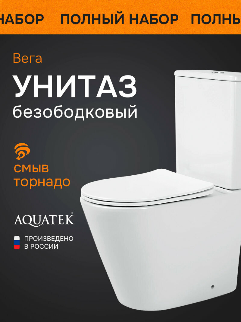 Унитаз напольный Aquatek Вега AQ2904T-00 с бачком и сиденьем микролифт, тордадо, компакт