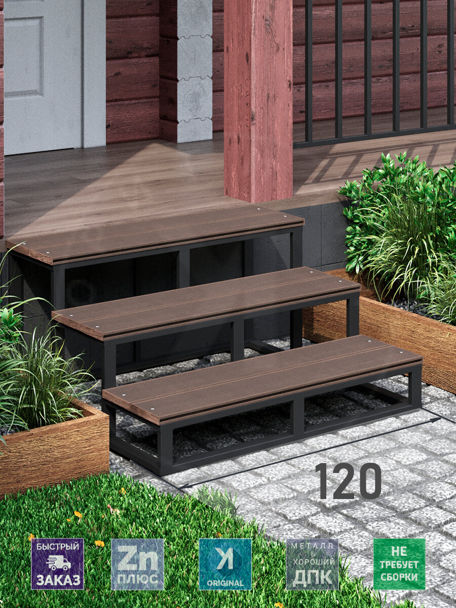 Крыльцо Медиум (40х20) 3 ступени ДПК, венге, ширина 120, 51х120х91 см, заглушки, готовая, цельносварная