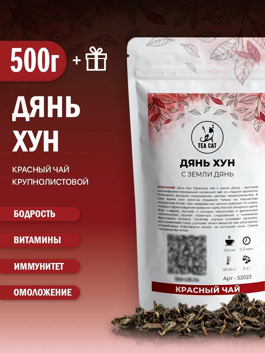 Красный чай Дянь Хун (с земли Дянь), 500г