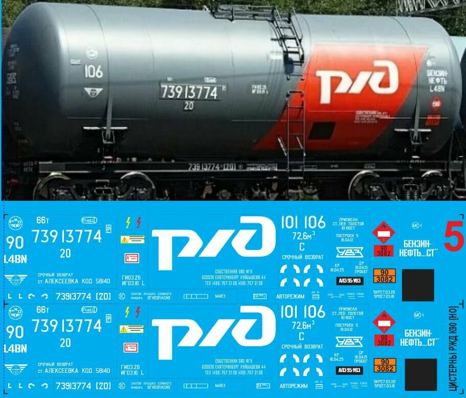 2Д-Декаль Цистерна РЖД; HO; Бензин Нефть СТ, РФ, Эпоха V. Блок№5