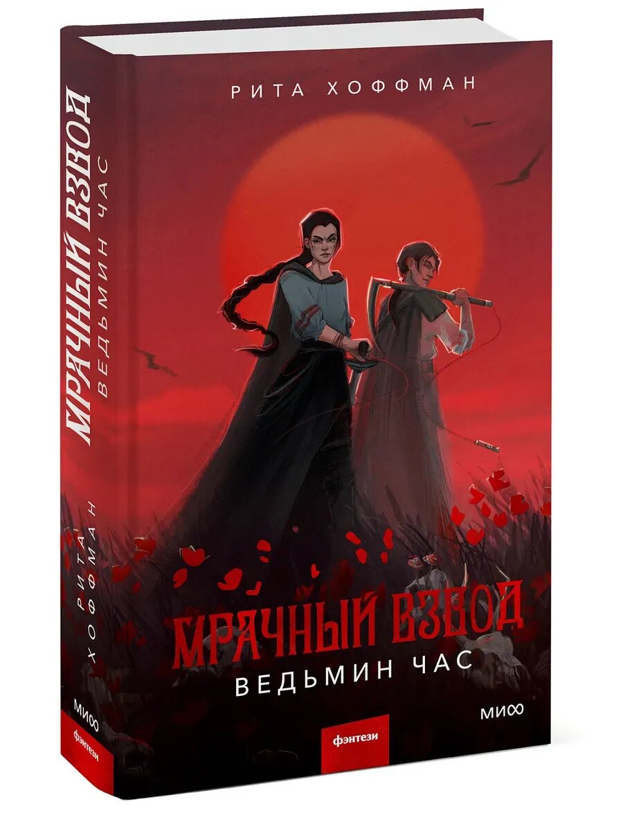 Рита Хоффман. Мрачный Взвод. Ведьмин час