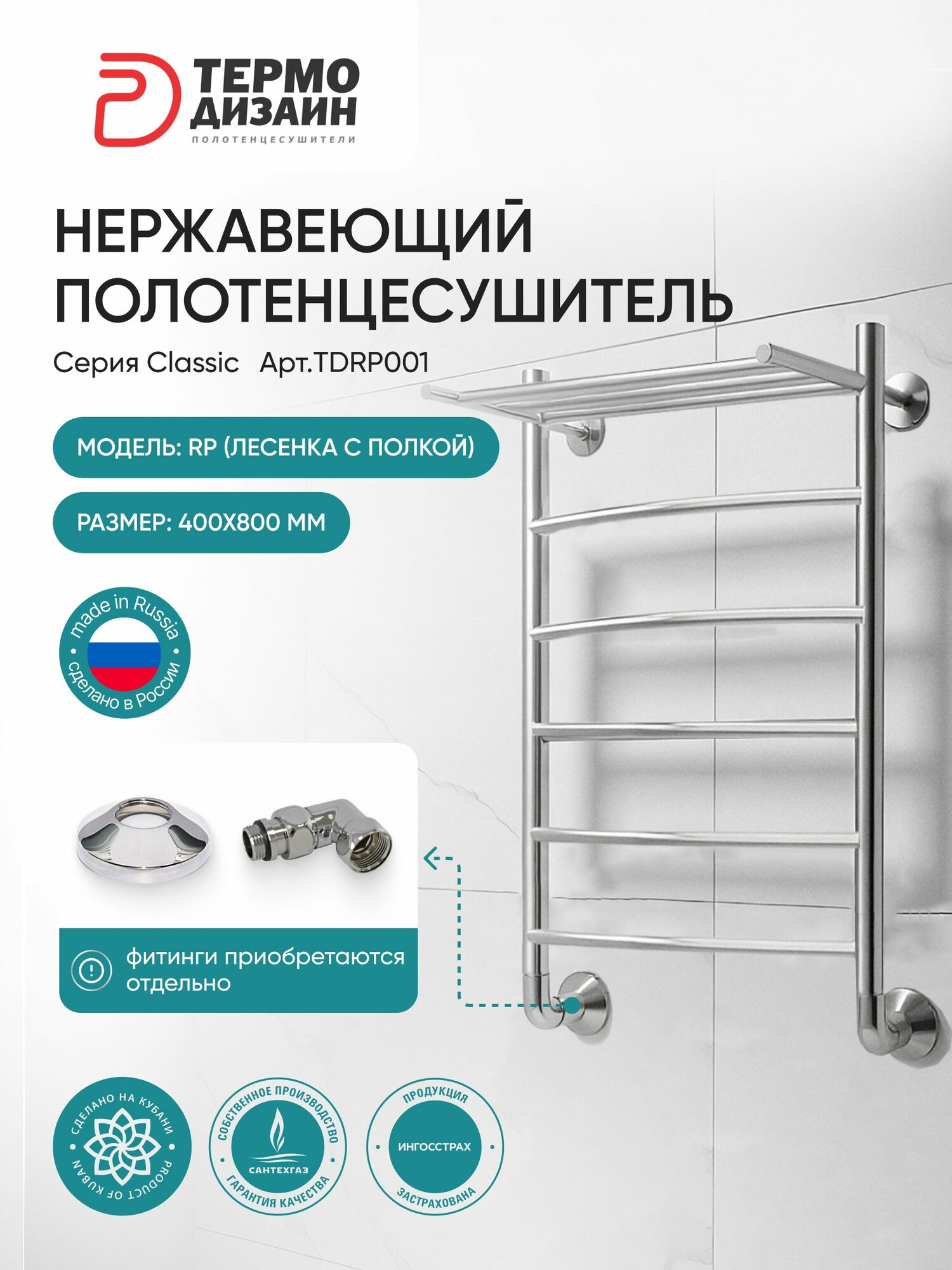 Полотенцесушитель RP (лесенка с полкой) W400, H800 (5 перекладин) термо дизаин