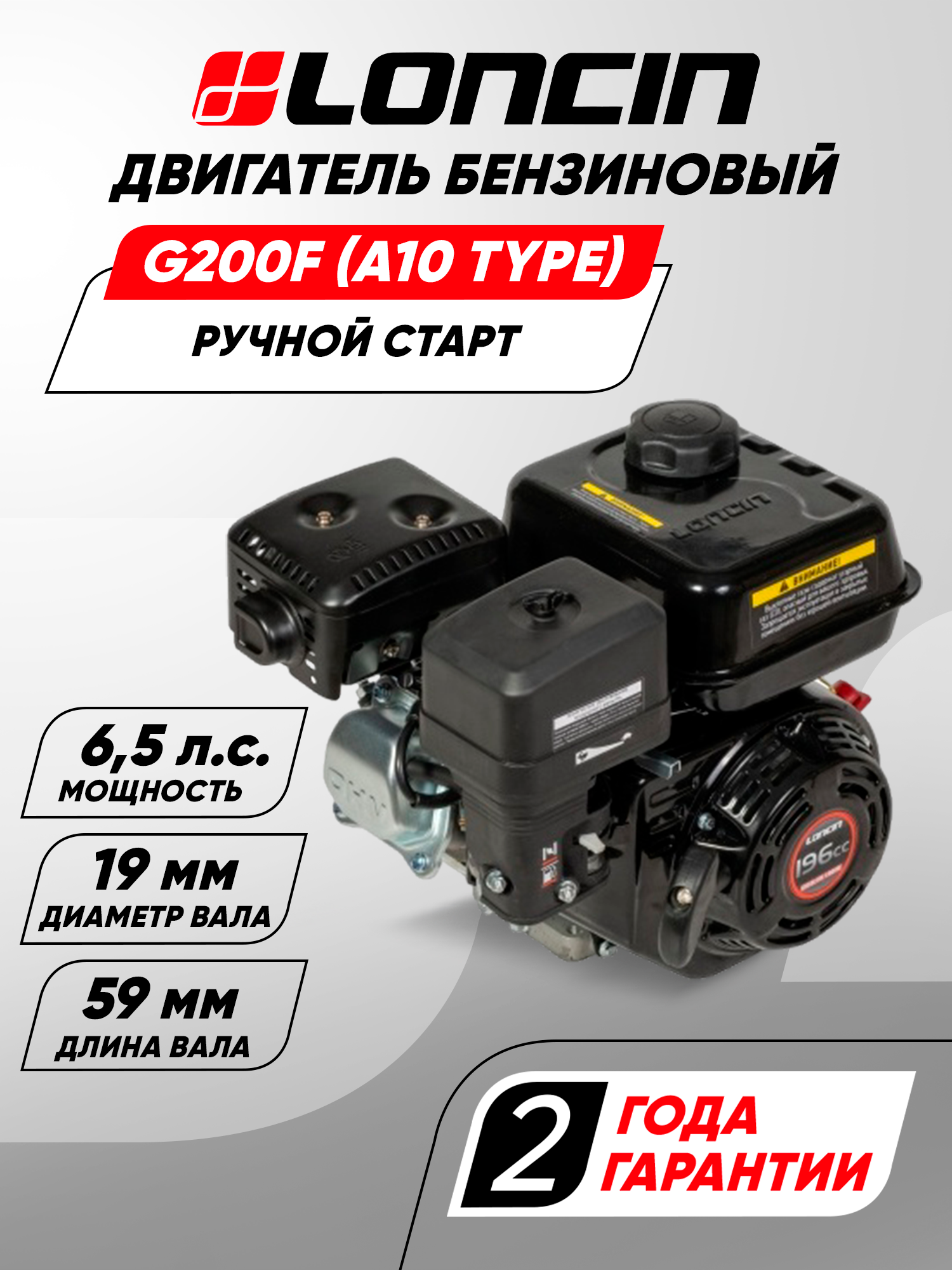 Двигатель бензиновый Loncin G200F (A10 type) вал 19 мм, 6.5 лс, ручной старт