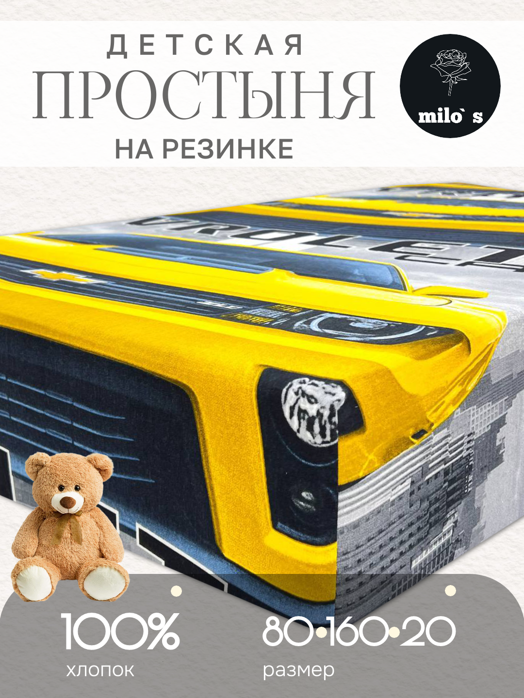Milo's простынь на резинке 80х160, детская натяжная простыня, хлопок 100%, бязь
