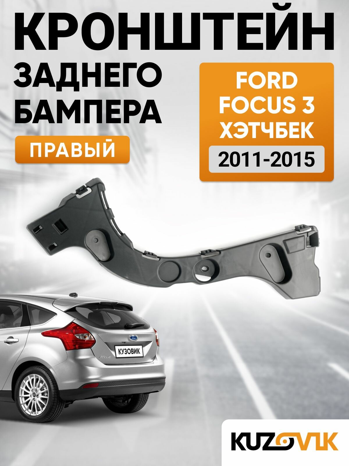 Кронштейн крепление заднего бампера правый для Форд Фокус 3 Ford Focus 3 (2011-2015) хэтчбек, новый заводское качество