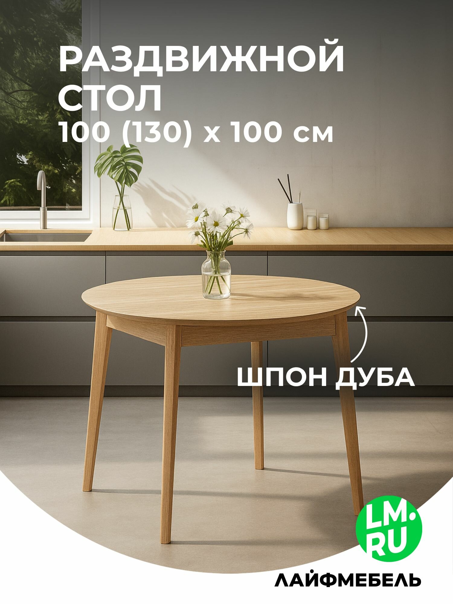 Деревянный стол Лайфмебель Форли 100(130)x100 светлое дерево