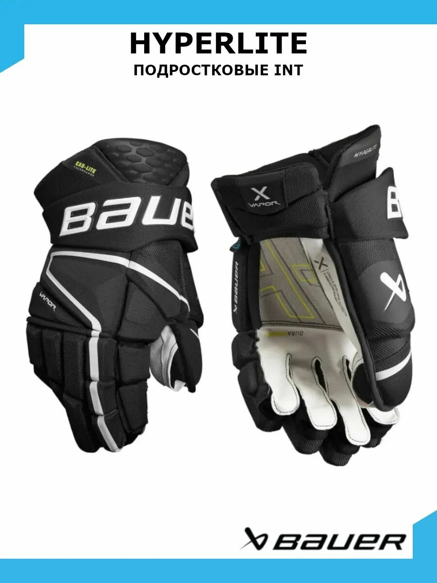 Перчатки хоккейные BAUER Vapor Hyperlite S22 INT р.13 / черно-белый