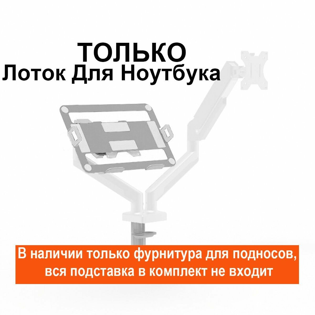 Аксессуар для мониторов 13-16 дюймов и подставок для ноутбуков, лоток для ноутбука, vesa 75x75, белый, G50 G80 G100 G130 G140 G150 D121E