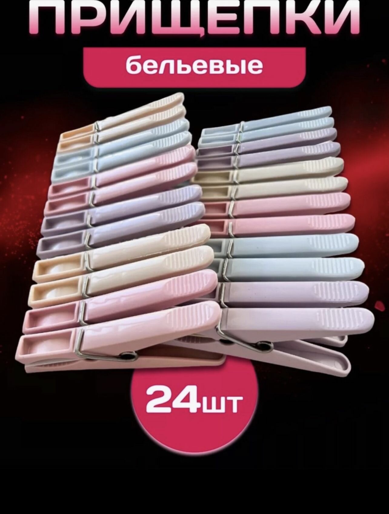 Набор прищепок для белья – 24 шт, пластиковые, многоцветные, цветные