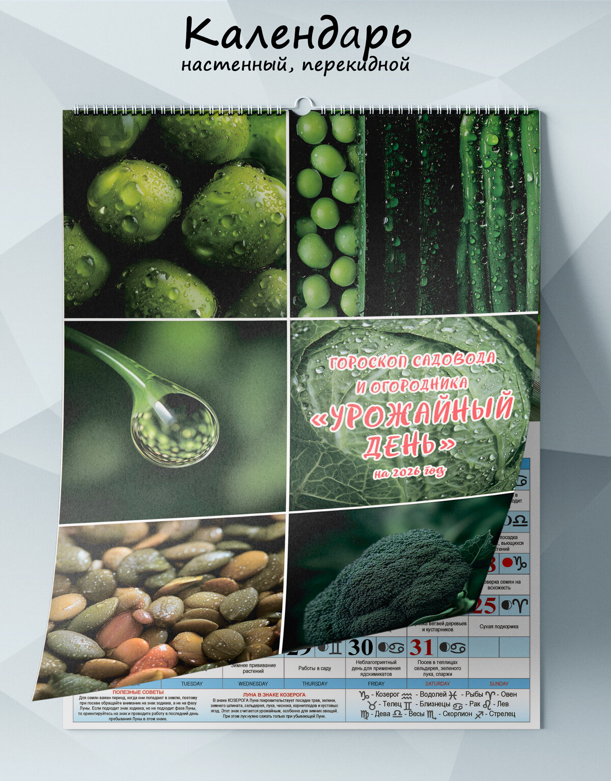 Календарь настенный, перекидной гороскоп садовода и огородника Урожайный день на 2026 год