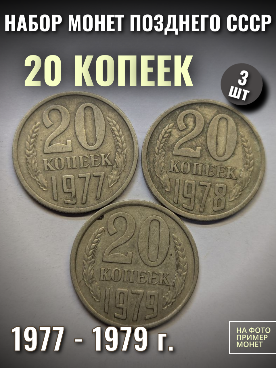 Набор 3 монеты 20 копеек 1977-1979 г. СССР