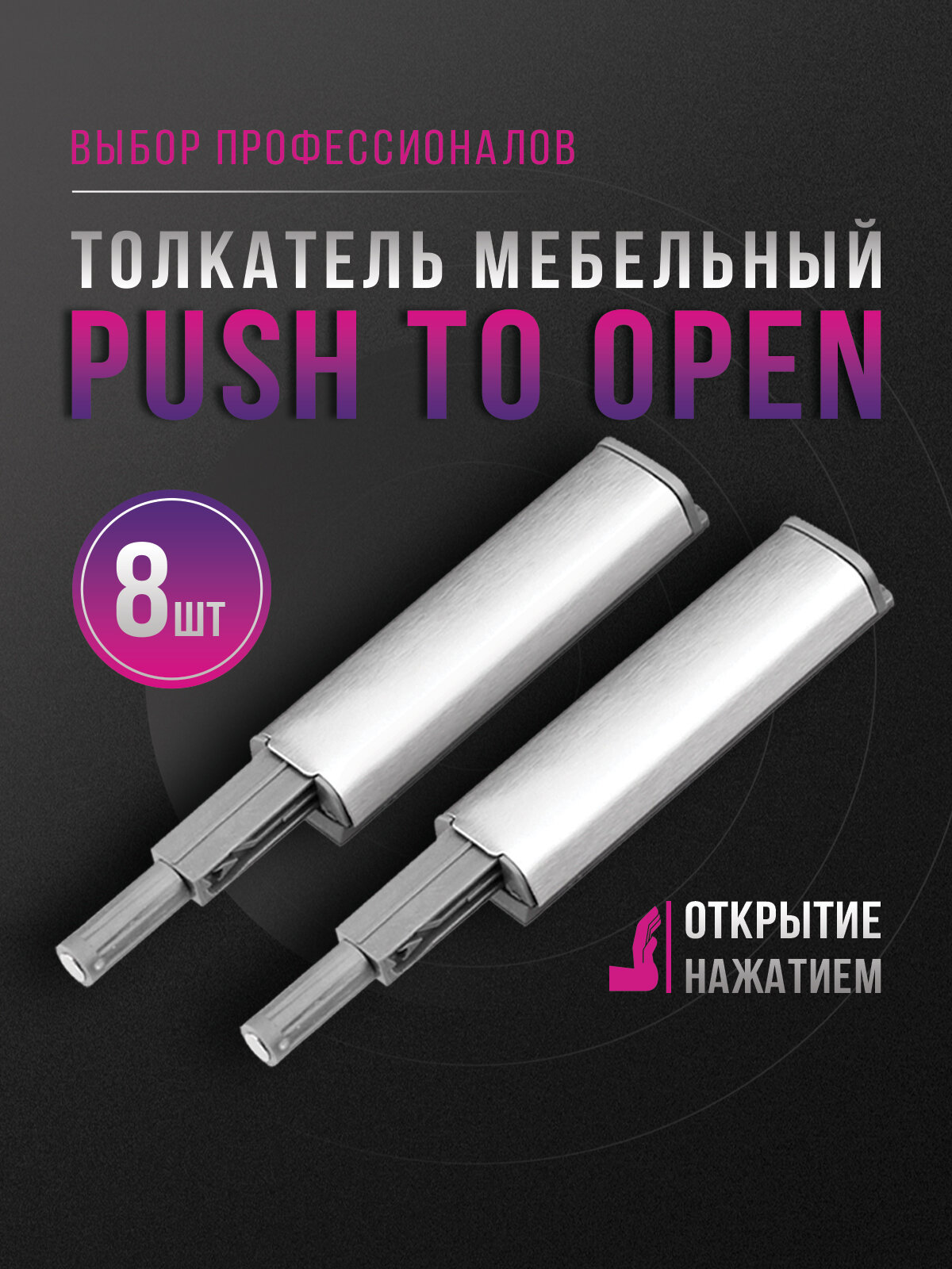 Толкатель мебельный (демпфер) для фасадов, с магнитом, PUSH TO OPEN, металлик, 8 шт.
