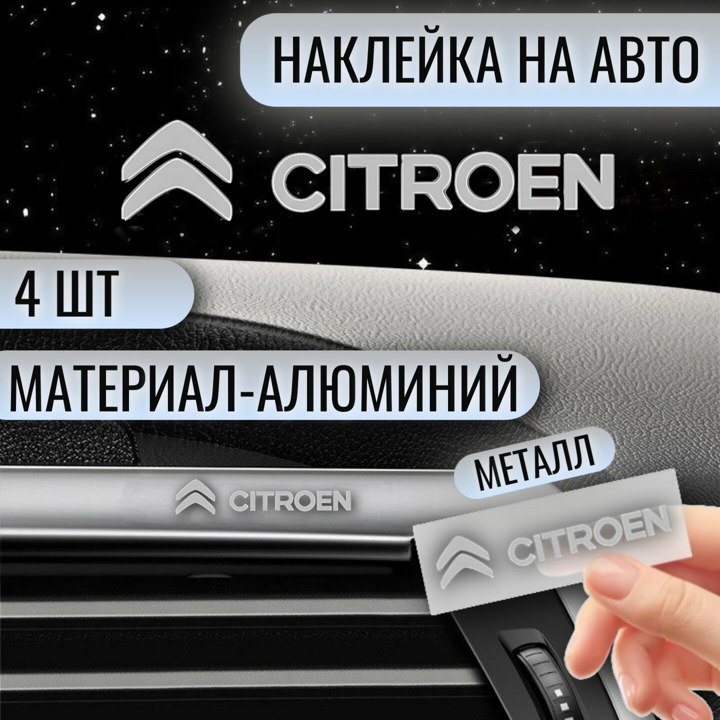 Наклейки на авто "Citroen", металл, комплект 4шт, серебристые