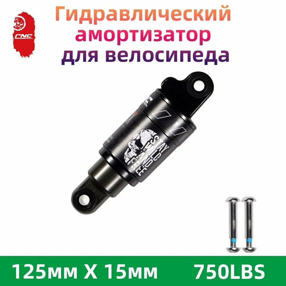 Гидравлический амортизатор для велосипеда, длина 125 мм, ход 15мм, 750LBS