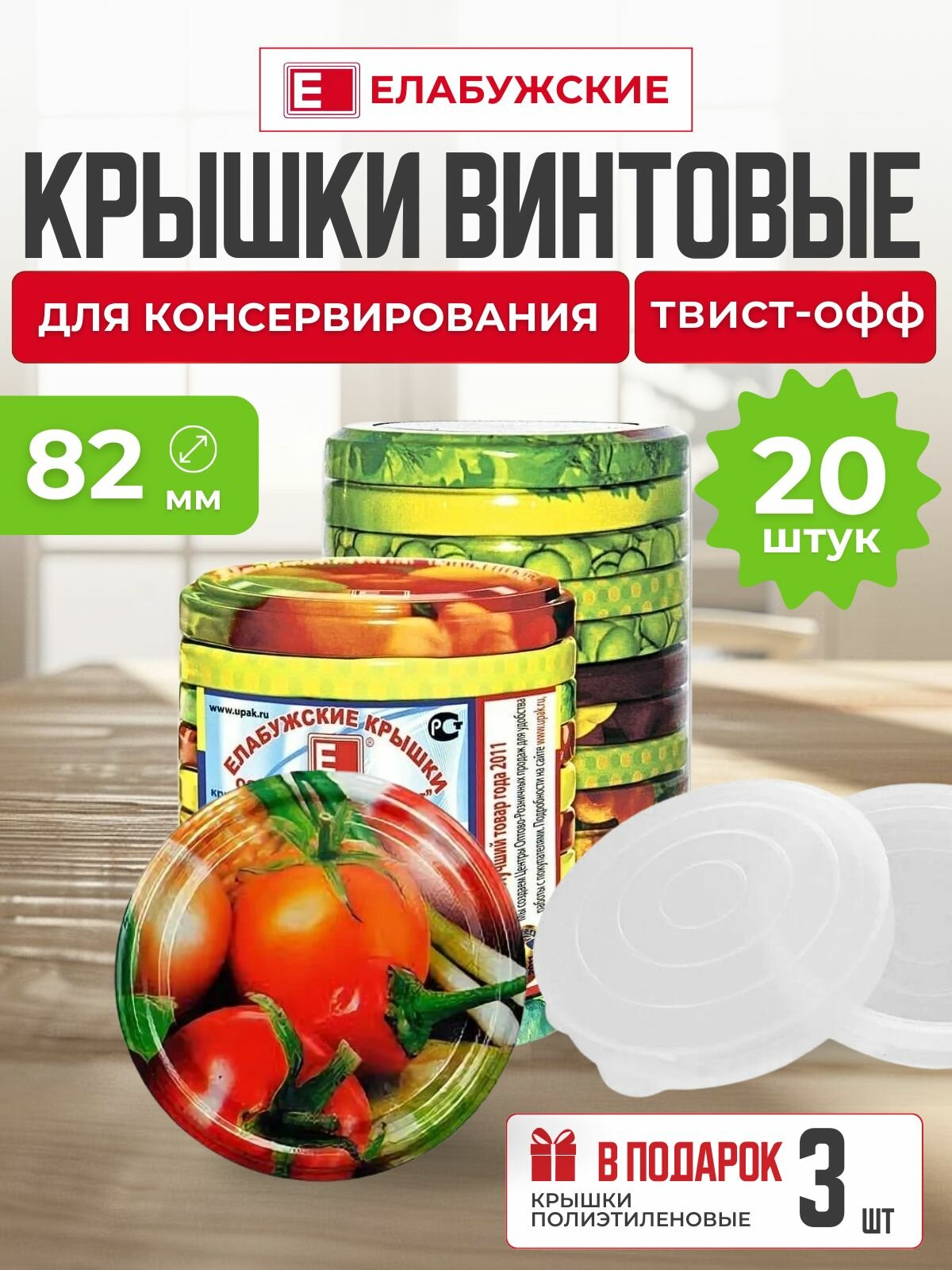 Крышка винтовая твист-офф Елабужская 82мм (20штук) крышка для банки для консервирования закаточная