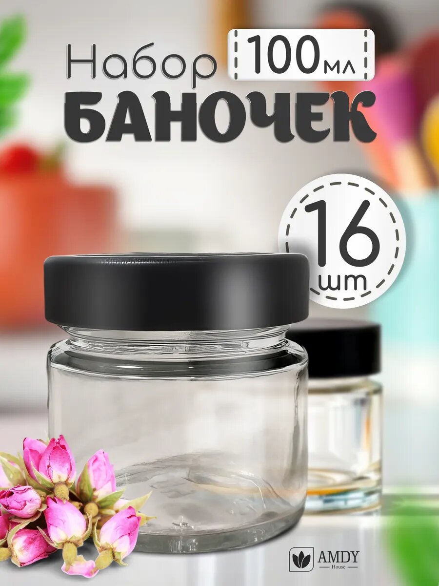 Баночки стеклянные 100 мл с крышкой для специй, для свечей, набор 16 шт