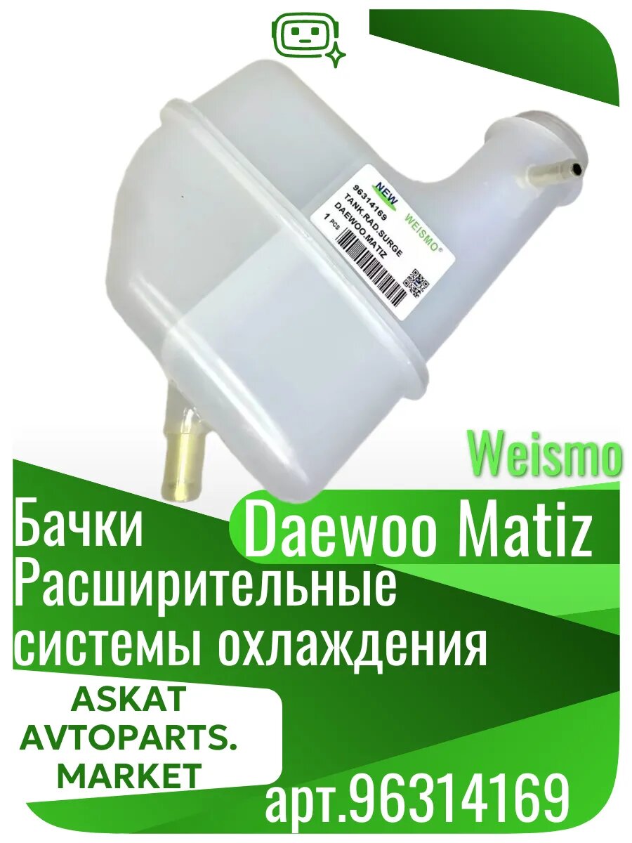 Расширительный бачок системы охлаждения Weismo, для Daewoo Matiz