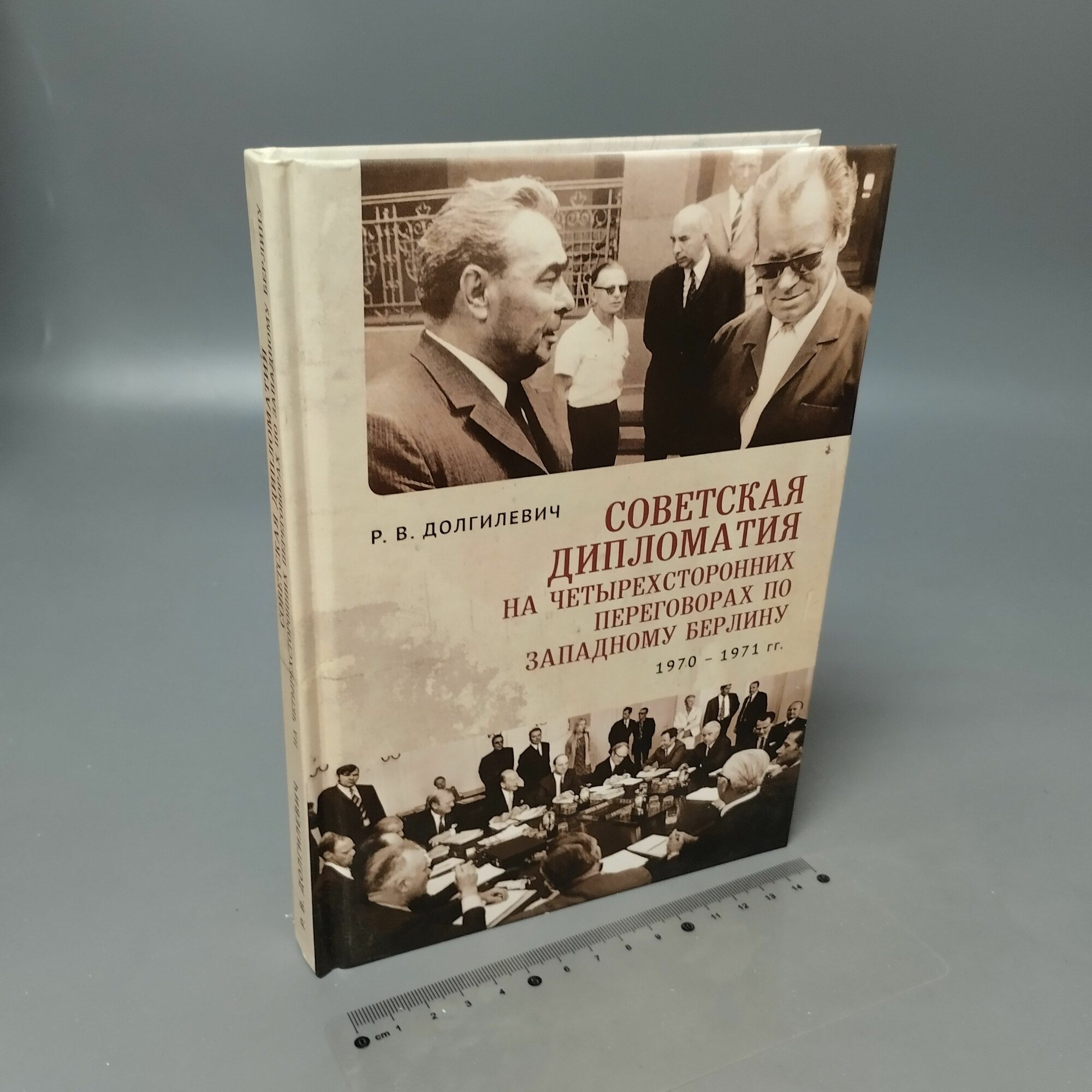 Советская дипломатия на четырехсторонних переговорах по Западному Берлину (26 марта 1970-3 сентября 1971). Ростислав Владимирович Долгилевич. 2021