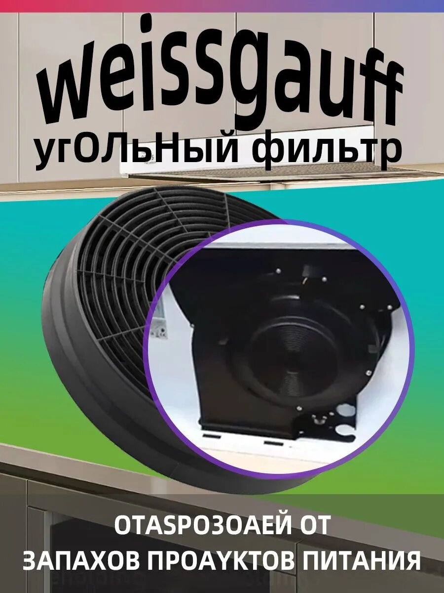 Угольный фильтр Weissgauff Zaurak 60 PB WH , BOX 600 PB BL,1 шт-.