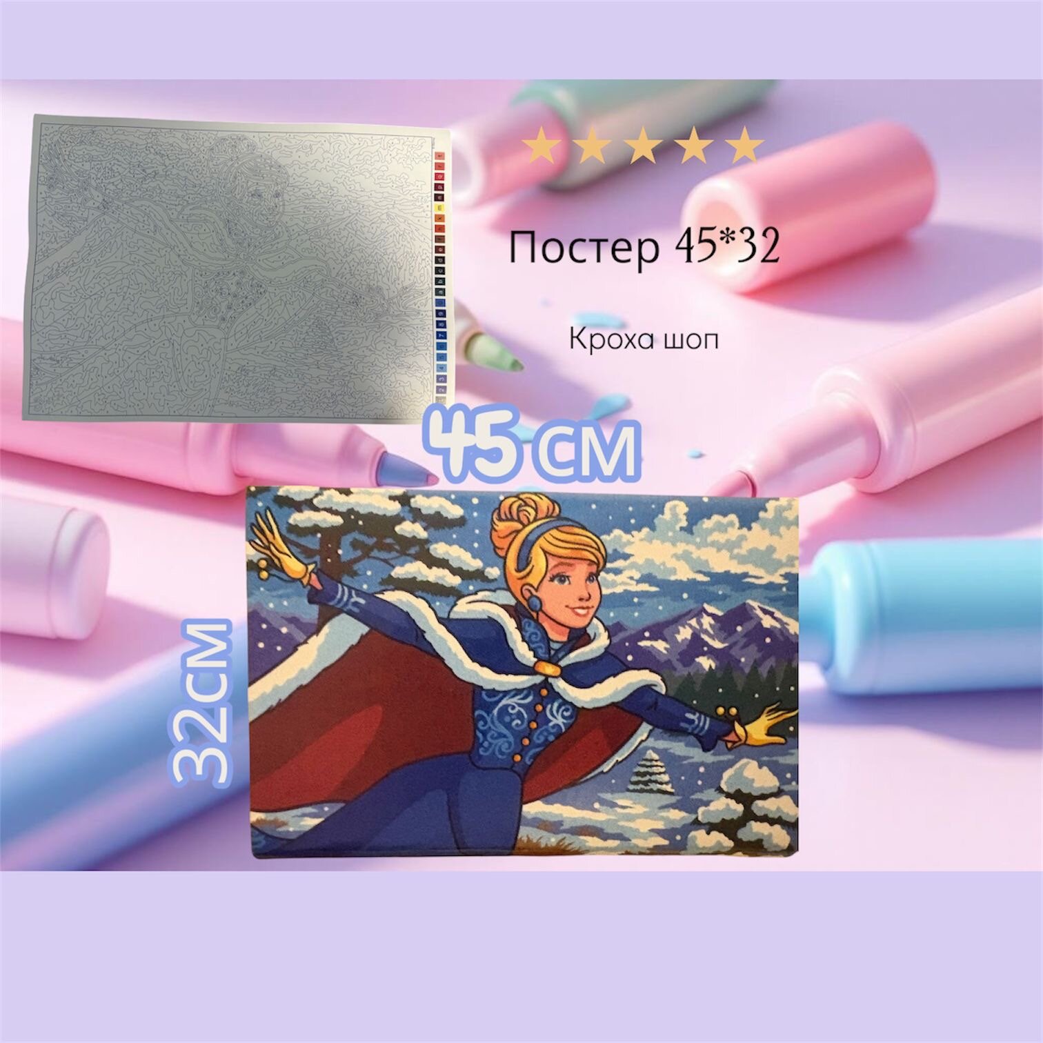 Постер-раскраска по номерам 1шт