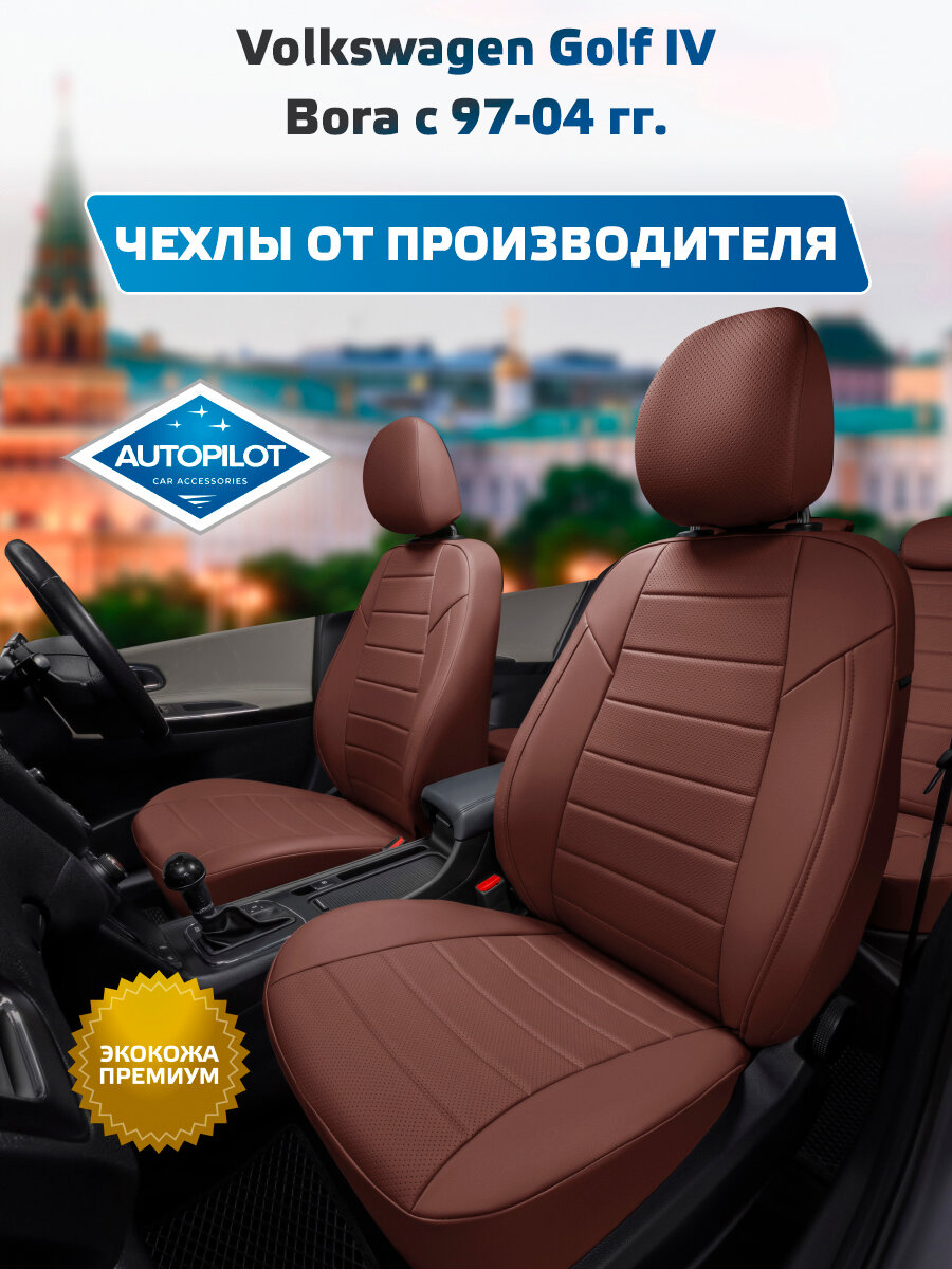 Комплект авточехлов "Автопилот" Volkswagen Golf IV / Bora c 97-04г. Экокожа (Темно-коричневый + Темно-коричневый)