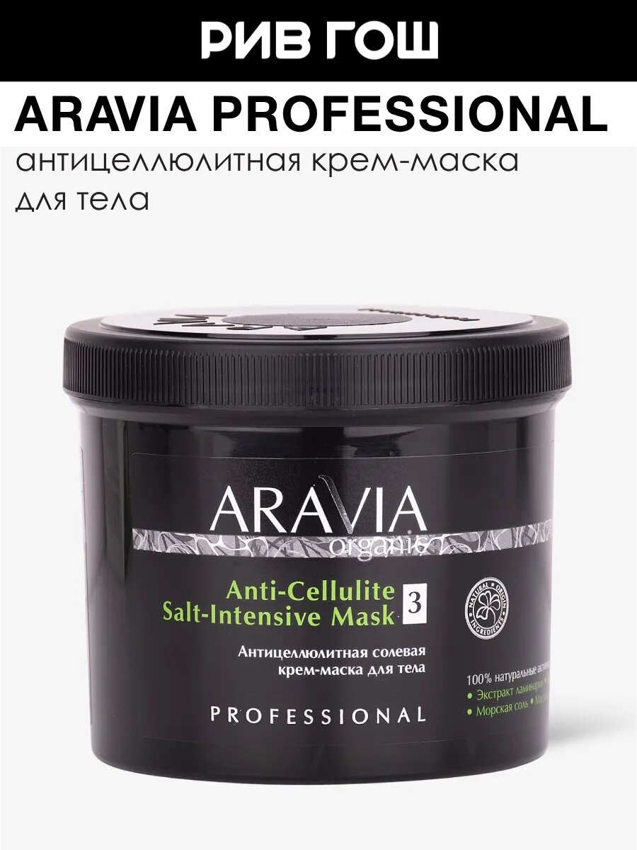 ARAVIA PROFESSIONAL Крем-маска для тела антицеллюлитная солевая Anti-Cellulite Salt-Intensive Mask, 550 мл