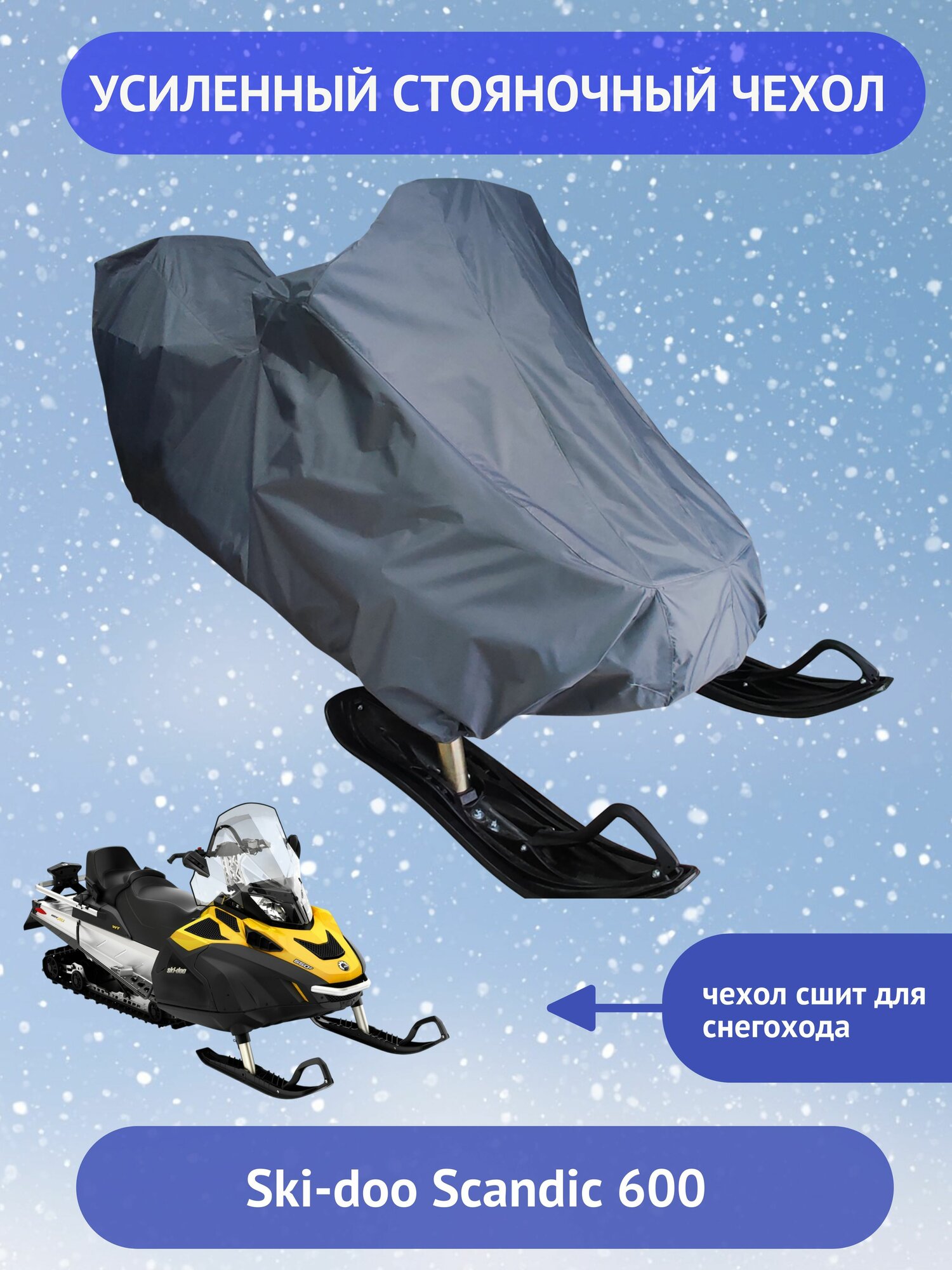 Чехол для снегохода Ski-doo Scandic 600 усиленный стояночный
