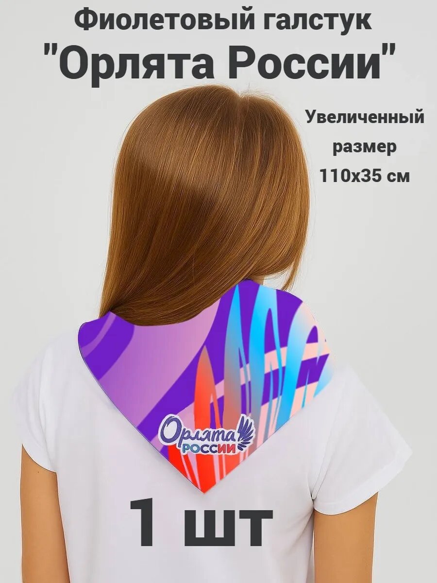 Фиолетовый пионерский галстук "Орлята России"