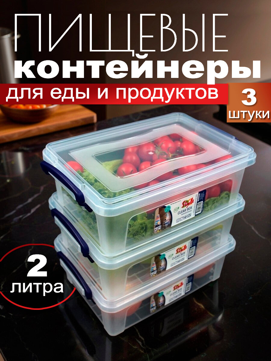 Контейнеры для еды с крышкой, набор посуды, герметичные, 2000 мл, 3 шт.