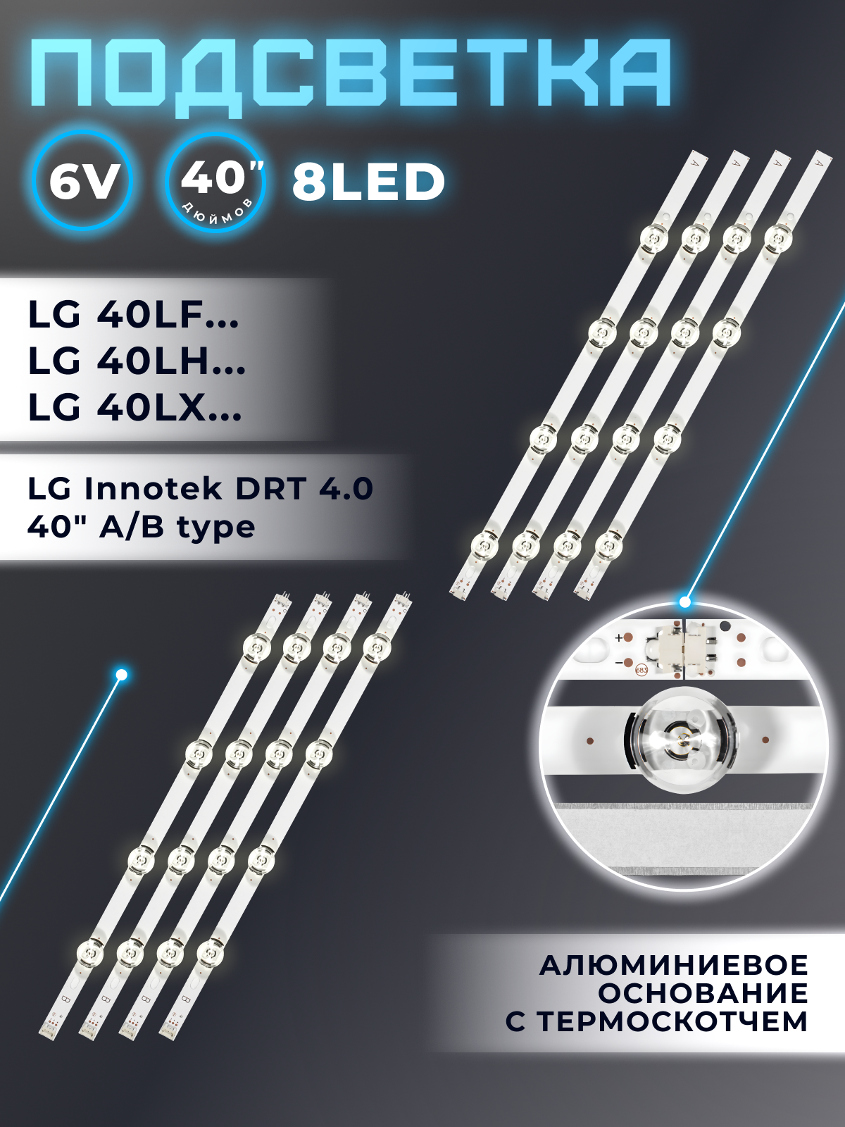 Подсветка для телевизора LG 40LF630V, 40LF570V, 40LF634V, 40LH5300 / 40" 6V 8 led 3 pin (комплект 8 шт) 830mm(A+B)