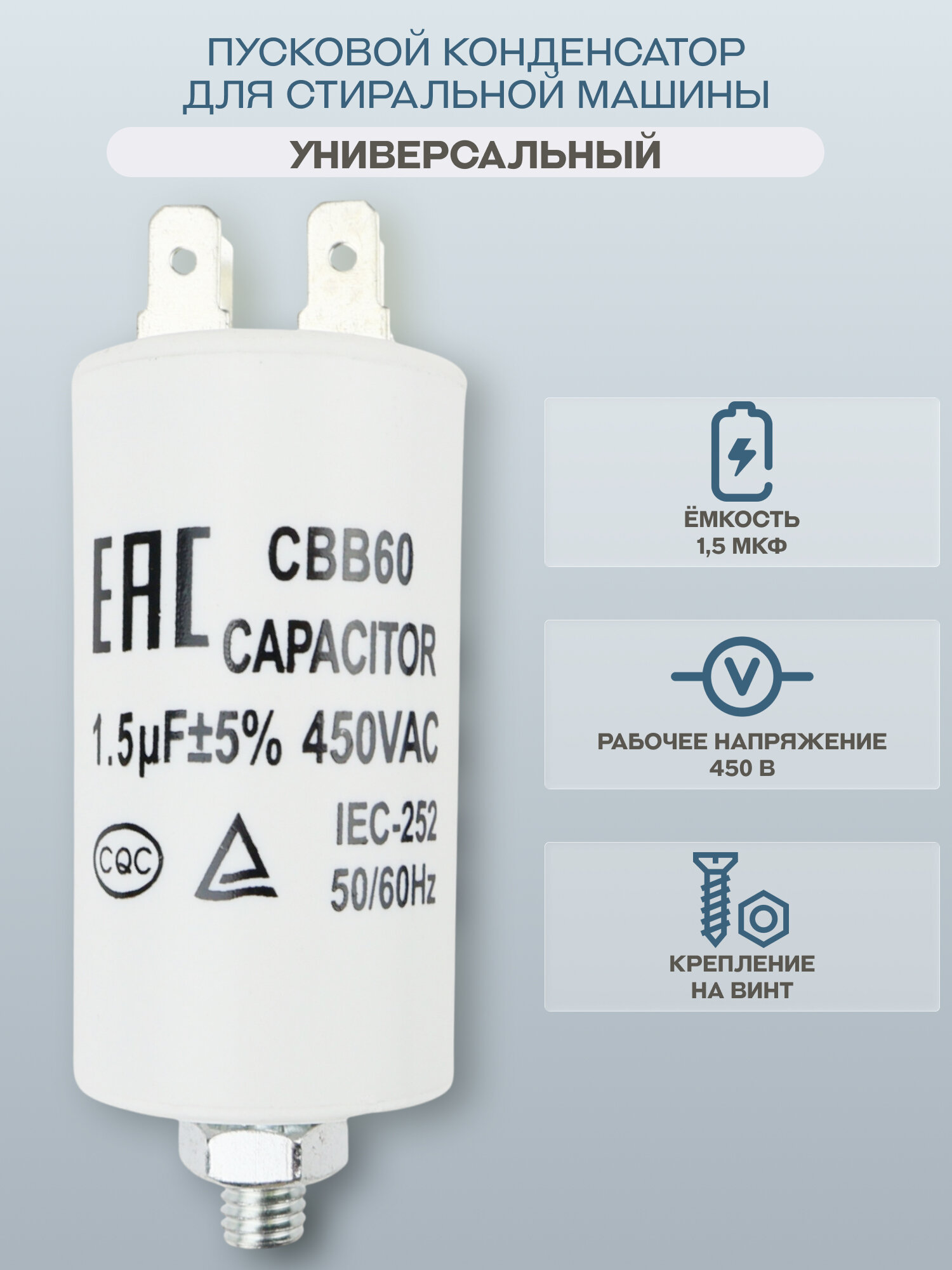 Пусковой конденсатор Rephon CAP501UN, для стиральных машин AEG, 1,5мкФ, 450В, белый