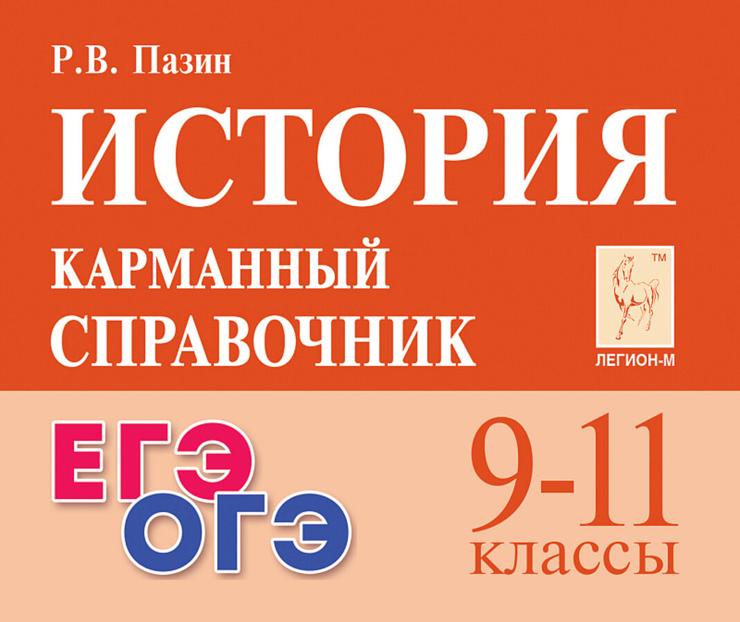 История. 9-11 классы. Карманный справочник, 2025, Пазин Р. В.